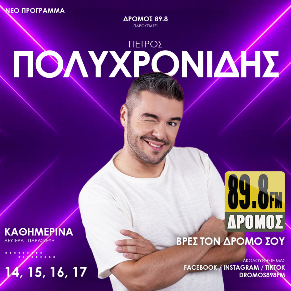 Πρόγραμμα | ΔΡΟΜΟΣ 89.8 FM
