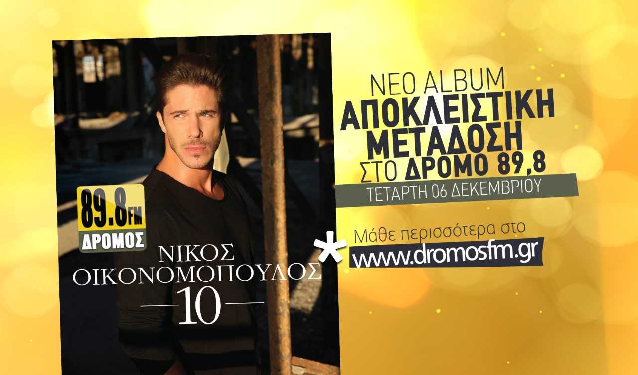 ΤΟ ΝΕΟ ALBUM ΤΟΥ ΝΙΚΟΥ ΟΙΚΟΝΟΜΟΠΟΥΛΟΥ ΑΠΟΚΕΙΣΤΙΚΑ ΣΤΟ ΔΡΟΜΟ 89,8 ...