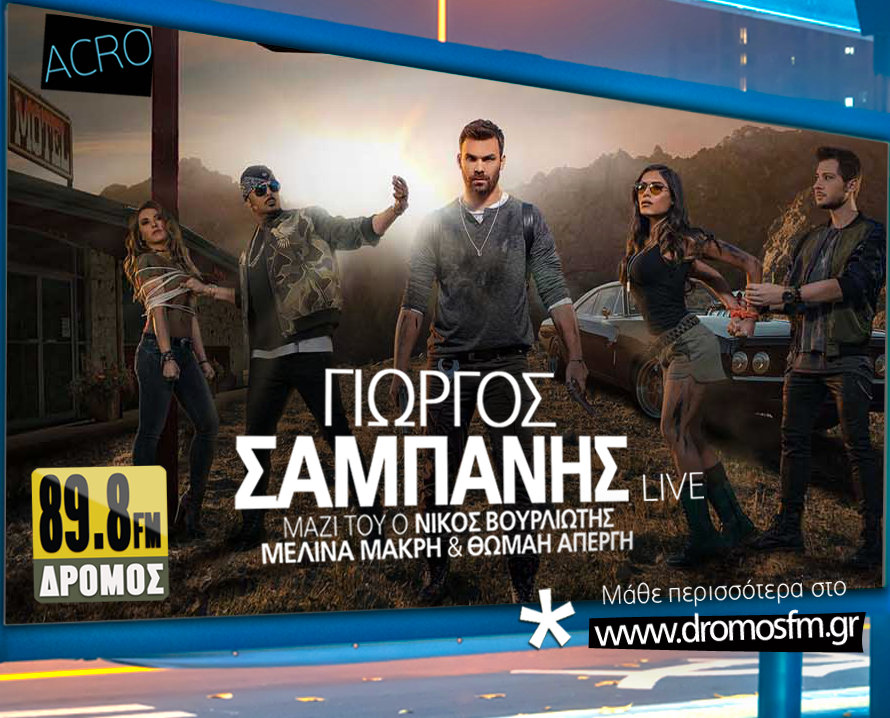 O ΔΡΟΜΟΣ 89,8 ΣΤΟ ACRO CLUB ΜΕ ΤΟΝ ΓΙΩΡΓΟ ΣΑΜΠΑΝΗ | ΔΡΟΜΟΣ 89.8 FM