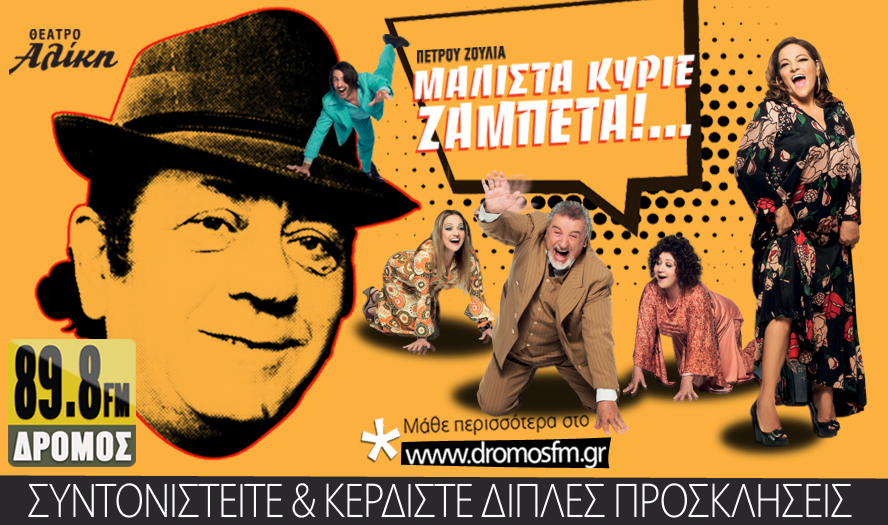 ΘΕΑΤΡΙΚΗ ΒΡΑΔΙΑ ΔΡΟΜΟΣ 89,8 ΜΕ ΤΟ "ΜΑΛΙΣΤΑ ΚΥΡΙΕ ΖΑΜΠΕΤΑ" | ΔΡΟΜΟΣ 89.8 FM