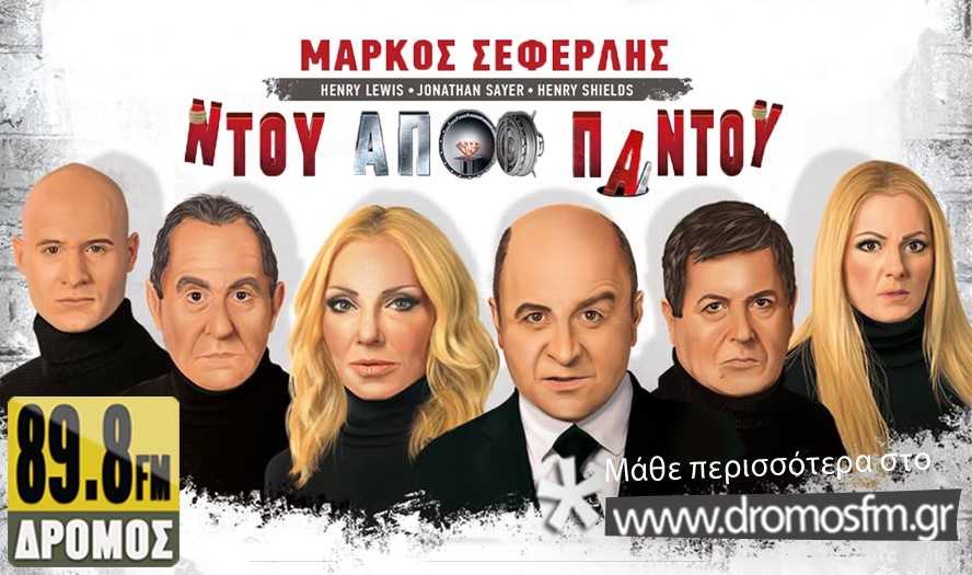 ΘΕΑΤΡΙΚΟ ΡΑΝΤΕΒΟΥ ΔΡΟΜΟΣ 89,8 ΜΕ ΤΟ "ΝΤΟΥ ΑΠΟ ΠΑΝΤΟΥ" ΤΟΥ ΜΑΡΚΟΥ ...