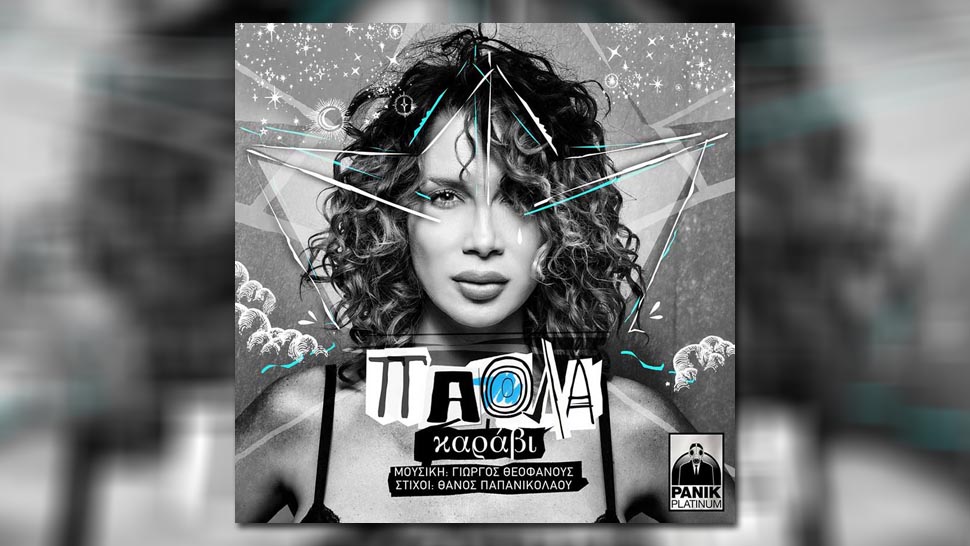 "ΔΕΝ ΠΡΕΠΕΙ": ΤΟ ΝΕΟ ΤΡΑΓΟΥΔΙ ΤΗΣ ΠΑΟΛΑ ΑΠΟ ΤΟ ΓΙΩΡΓΟ ΘΕΟΦΑΝΟΥΣ ...