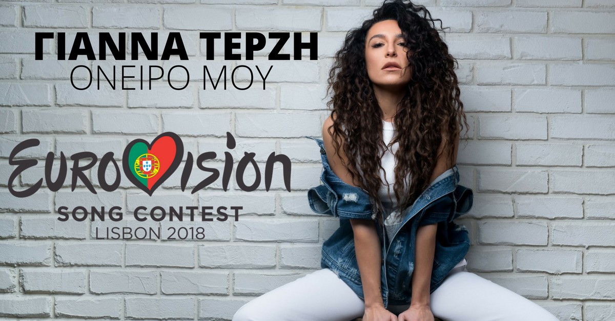 EUROVISION 2018: ΣΤΑΘΕΡΑ ΣΤΗΝ ΠΡΩΤΗ ΔΕΚΑΔΑ Η ΕΛΛΑΔΑ ΜΕ ΤΗ ΓΙΑΝΝΑ ΤΕΡΖΗ ...