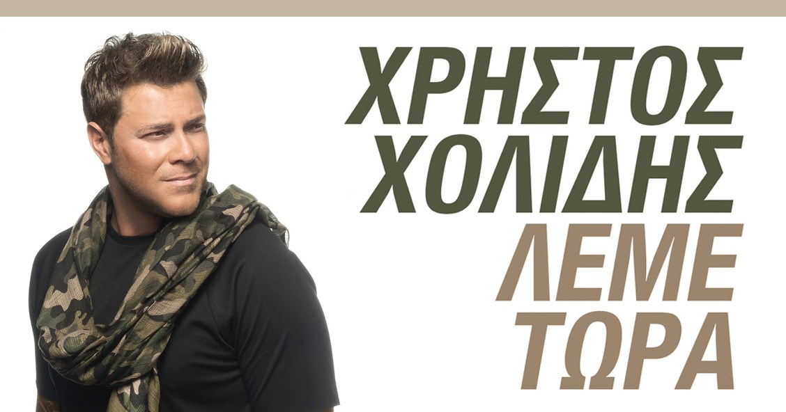 "ΛΕΜΕ ΤΩΡΑ": ΝΕΟ ΤΡΑΓΟΥΔΙ ΑΠΟ ΤΟ ΧΡΗΣΤΟ ΧΟΛΙΔΗ | ΔΡΟΜΟΣ 89.8 FM
