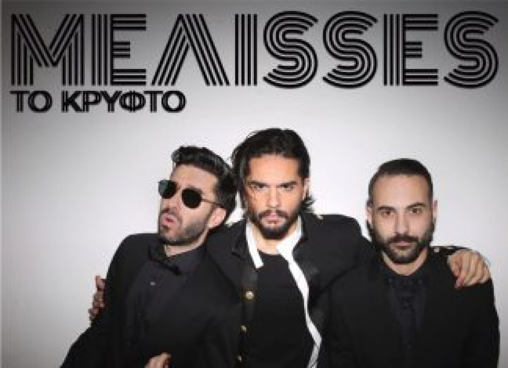 "ΤΟ ΚΡΥΦΤΟ": ΤΟ ΝΕΟ VIDEO CLIP ΑΠΟ ΤΙΣ ΜΕΛISSES | ΔΡΟΜΟΣ 89.8 FM