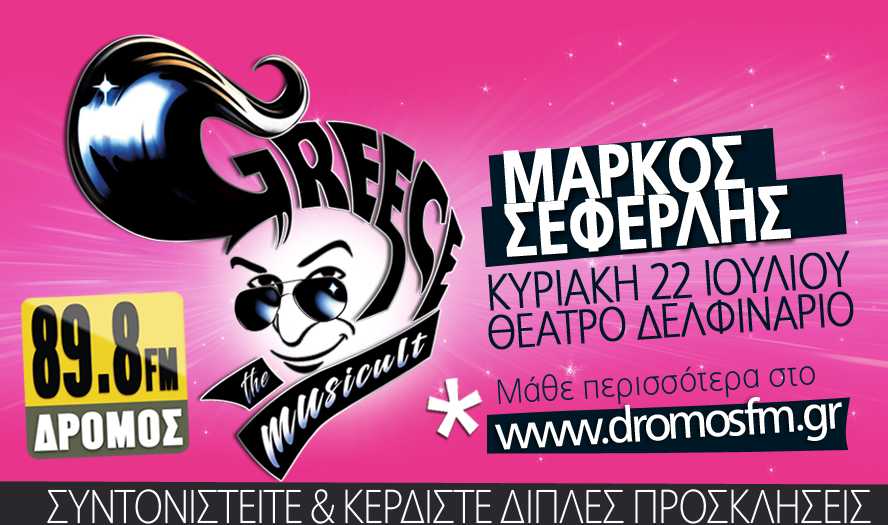 Ο ΔΡΟΜΟΣ 89,8 ΣΕ ΣΤΕΛΝΕΙ ΣΤΟ ΔΕΛΦΙΝΑΡΙΟ ΜΕ ΤΟ ΜΑΡΚΟ ΣΕΦΕΡΛΗ | ΔΡΟΜΟΣ 89 ...