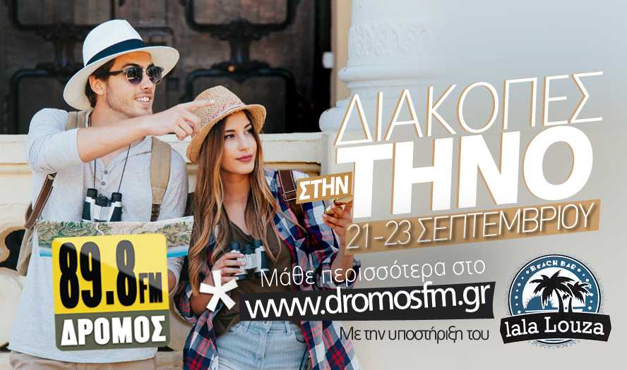 Ο ΔΡΟΜΟΣ 89,8 ΣΕ ΣΤΕΛΝΕΙ ΣΤΗΝ ΤΗΝΟ ΕΝΤΕΛΩΣ ΔΩΡΕΑΝ | ΔΡΟΜΟΣ 89.8 FM