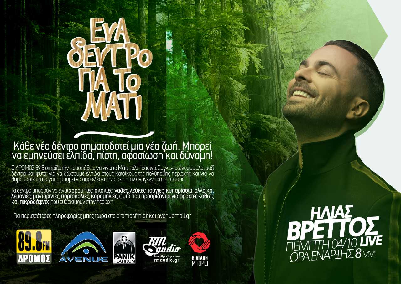 ΕΝΑ ΔΕΝΤΡΟ ΓΙΑ ΤΟ ΜΑΤΙ | ΔΡΟΜΟΣ 89.8 FM
