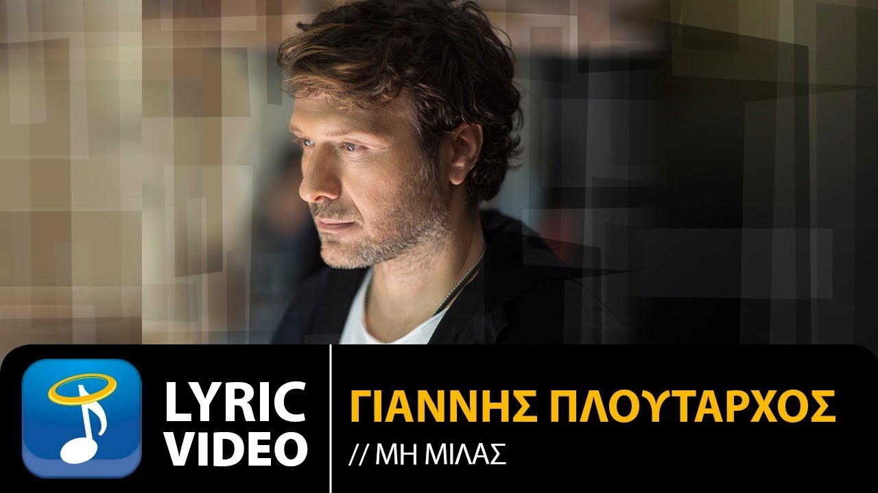 "ΜΗ ΜΙΛΑΣ":ΑΚΟΥΣΤΕ ΤΟ ΝΕΟ SINGLE ΤΟΥ ΓΙΑΝΝΗ ΠΛΟΥΤΑΡΧΟΥ | ΔΡΟΜΟΣ 89.8 FM