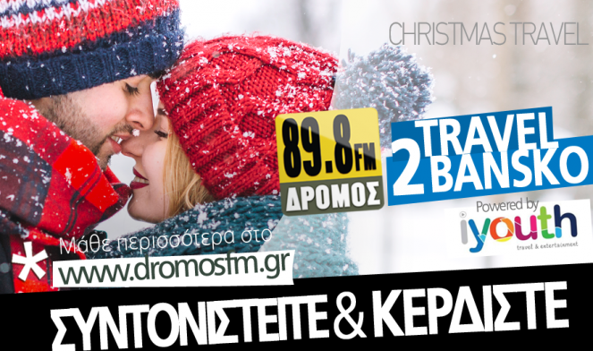 ΔΡΟΜΟΣ 89,8: ΧΡΙΣΤΟΥΓΕΝΝΑ ΣΤΟ BANSKO | ΔΡΟΜΟΣ 89.8 FM