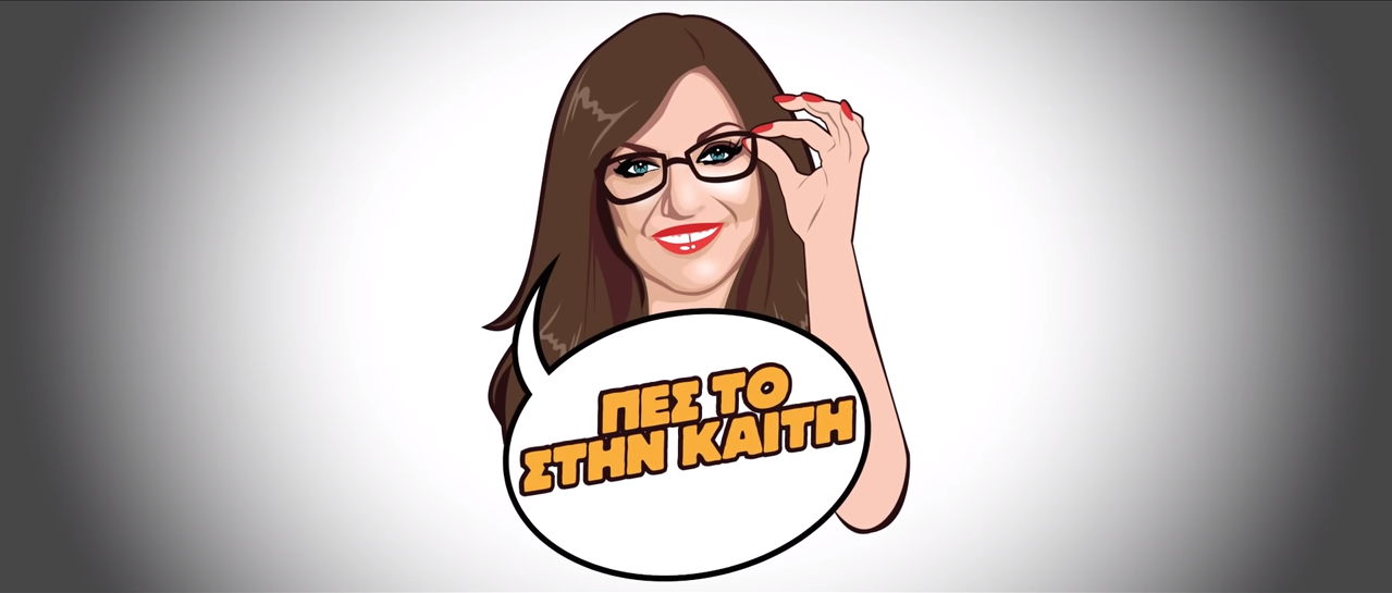 ΤΟ ΚΑΝΑΛΙ ΤΗΣ ΚΑΙΤΗ ΓΑΡΜΠΗ ΕΊΝΑΙ ΠΡΑΓΜΑΤΙΚΌΤΗΤΑ - ΔΕΙΤΕ ΤΟ TRAILER ...