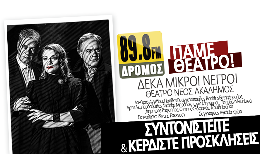 ΔΡΟΜΟΣ 89,8: «10 ΜΙΚΡΟΙ ΝΕΓΡΟΙ» ΣΤΟ ΘΕΑΤΡΟ ΣΤΟ ΝΕΟΣ ΑΚΑΔΗΜΟΣ | ΔΡΟΜΟΣ ...