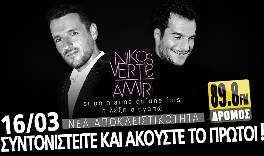ΔΡΟΜΟ 89,8: ΝΙΚΟΣ ΒΕΡΤΗΣ & AMIR – «Η ΛΕΞΗ Σ’ ΑΓΑΠΩ» ΑΠΟΚΛΕΙΣΤΙΚΑ ...
