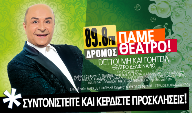 Ο ΔΡΟΜΟΣ 89,8 ΠΑΡΟΥΣΙΑΖΕΙ ΓΙΑ ΑΚΟΜΑ ΜΙΑ ΧΡΟΝΙΑ ΤΟ ΜΑΡΚΟ ΣΕΦΕΡΛΗ ΣΤΟ ...