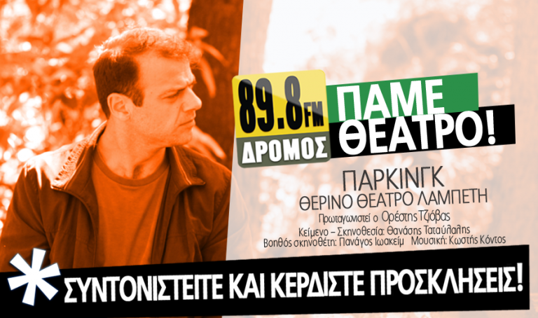 ΔΡΟΜΟΣ 89,8: ΘΕΑΤΡΙΚΟ ΡΑΝΤΕΒΟΥ ΣΤΗΝ ΠΑΡΑΣΤΑΣΗ «PARKING» ΣΤΟ ΘΕΡΙΝΟ ...