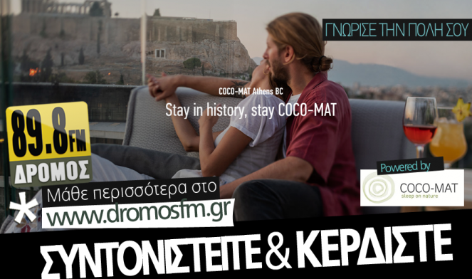 Ο ΔΡΟΜΟΣ 89,8 ΣΟΥ ΔΙΝΕΙ ΤΗΝ ΕΥΚΑΙΡΙΑ ΝΑ ΓΝΩΡΙΣΕΙΣ ΤΗΝ ΠΟΛΗ ΣΟΥ ...