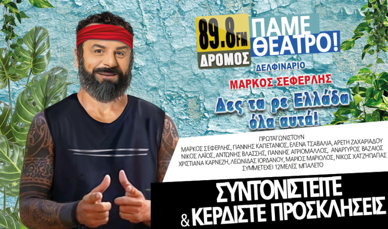 ΔΡΟΜΟΣ 89,8: «ΔΕΣ ΤΑ ΡΕ ΕΛΛΑΔΑ ΟΛΑ ΑΥΤΑ» ΣΤΟ ΔΕΛΦΙΝΑΡΙΟ! | ΔΡΟΜΟΣ 89.8 FM