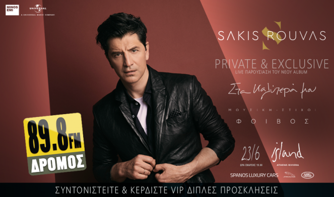 ΔΡΟΜΟΣ 89,8: LIVE ΠΑΡΟΥΣΙΑΣΗ ΤΟΥ ΝΕΟΥ ALBUM «ΣΤΑ ΚΑΛΥΤΕΡΑ ΜΟΥ» ΑΠΟ ΤΟΝ ...