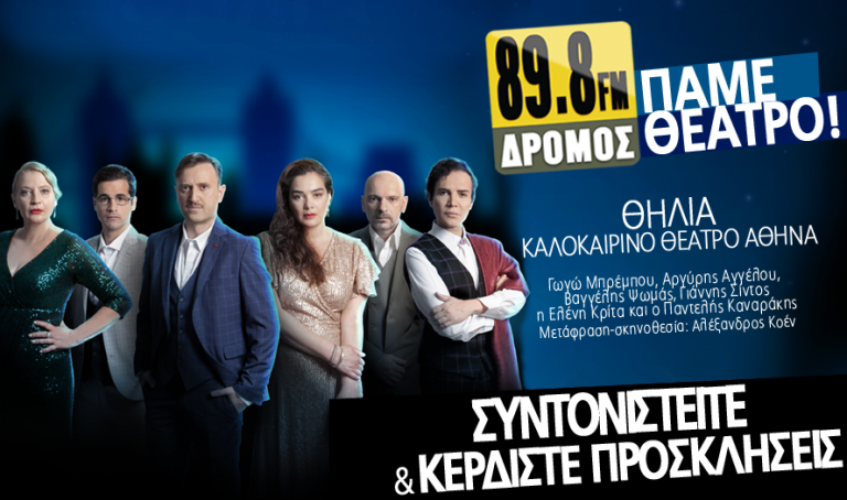 ΔΡΟΜΟΣ 89,8: «ΘΗΛΙΑ» ΣΤΟ ΘΕΡΙΝΟ ΘΕΑΤΡΟ ΑΘΗΝΑ! | ΔΡΟΜΟΣ 89.8 FM