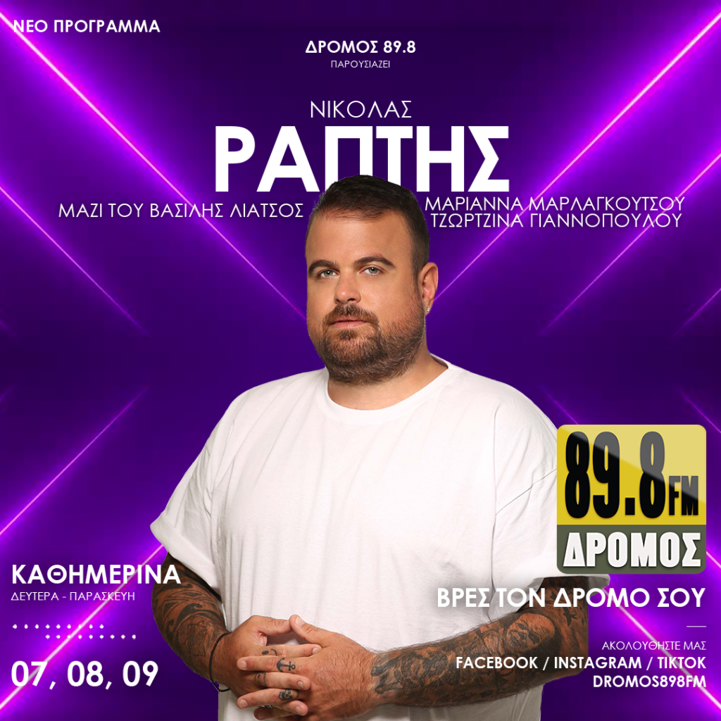 Πρόγραμμα | ΔΡΟΜΟΣ 89.8 FM