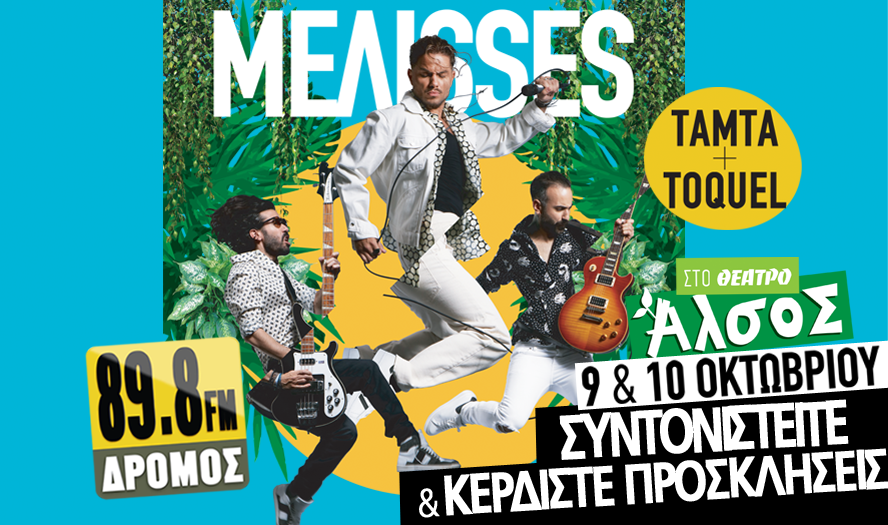ΔΡΟΜΟΣ 89,8: ΟΙ ΜΕΛΙSSES ΣΤΟ ΑΛΣΟΣ ΓΙΑ ΔΥΟ ΤΕΛΕΥΤΑΙΑ ΠΑΡΤΥ! | ΔΡΟΜΟΣ 89 ...