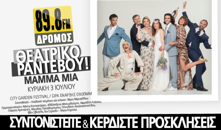 Ο ΔΡΟΜΟΣ 89,8: ΘΕΑΤΡΙΚΟ ΡΑΝΤΕΒΟΥ ΣΤΟ MUSICAL «ΜΑΜΑ ΜΙΑ» | ΔΡΟΜΟΣ 89.8 FM