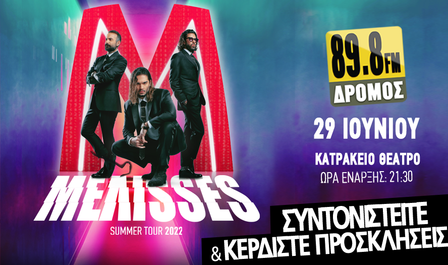 Ο ΔΡΟΜΟΣ 89,8 ΠΑΡΟΥΣΙΑΖΕΙ ΤΟ ΑΓΑΠΗΜΕΝΟ ΣΥΓΚΡΟΤΗΜΑ ΜΕΛISSES ΣΕ ΜΙΑ ...