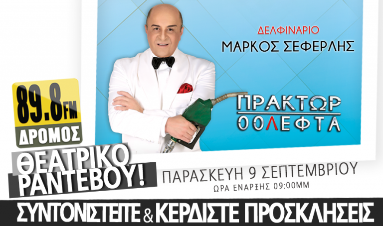 ΔΡΟΜΟΣ 89,8: ΘΕΑΤΡΙΚΟ ΡΑΝΤΕΒΟΥ ΣΤΗΝ ΠΑΡΑΣΤΑΣΗ «ΠΡΑΚΤΩΡ 00ΛΕΦΤΑ» ΜΕ ΤΟΝ ...
