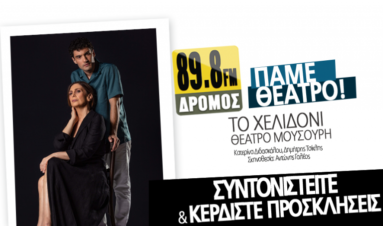Ο ΔΡΟΜΟΣ 89,8 ΠΑΡΟΥΣΙΑΖΕΙ ΤΗΝ ΘΕΑΤΡΙΚΗ ΠΑΡΑΣΤΑΣΗ «ΤΟ ΧΕΛΙΔΟΝΙ ...