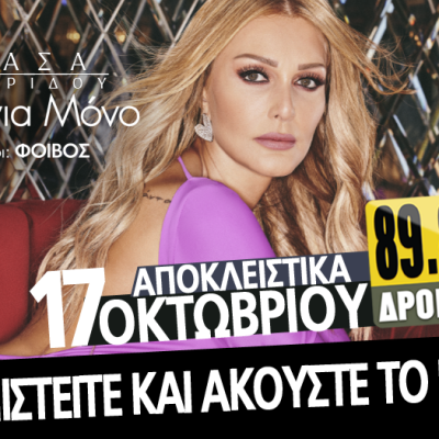 ΔΡΟΜΟΣ 89,8 | DROMOS 89,8 ΠΑΝΤΑ ΤΑ ΚΑΛΥΤΕΡΑ!