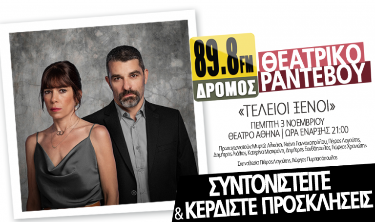 Ο ΔΡΟΜΟΣ 89,8 ΣΑΣ ΔΙΝΕΙ ΘΕΑΤΡΙΚΟ ΡΑΝΤΕΒΟΥ ΣΤΗΝ ΠΑΡΑΣΤΑΣΗ «ΤΕΛΕΙΟΙ ΞΕΝΟΙ ...