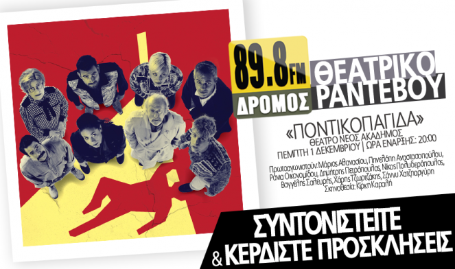 Ο ΔΡΟΜΟΣ 89,8 ΣΑΣ ΔΙΝΕΙ ΘΕΑΤΡΙΚΟ ΡΑΝΤΕΒΟΥ ΣΤΗΝ ΠΑΡΑΣΤΑΣΗ «ΠΟΝΤΙΚΟΠΑΓΙΔΑ ...