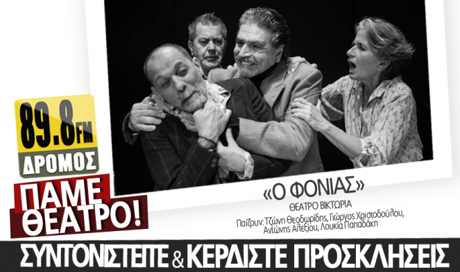 Ο ΔΡΟΜΟΣ 89,8 ΠΑΡΟΥΣΙΑΖΕΙ ΤΗΝ ΠΑΡΑΣΤΑΣΗ «Ο ΦΟΝΙΑΣ»! | ΔΡΟΜΟΣ 89.8 FM