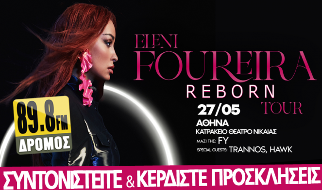 ΔΡΟΜΟΣ 89,8 - ΕΛΕΝΗ ΦΟΥΡΕΙΡΑ "REBORN TOUR" ΣΤΟ ΚΑΤΡΑΚΕΙΟ ΘΕΑΤΡΟ ΝΙΚΑΙΑΣ ...