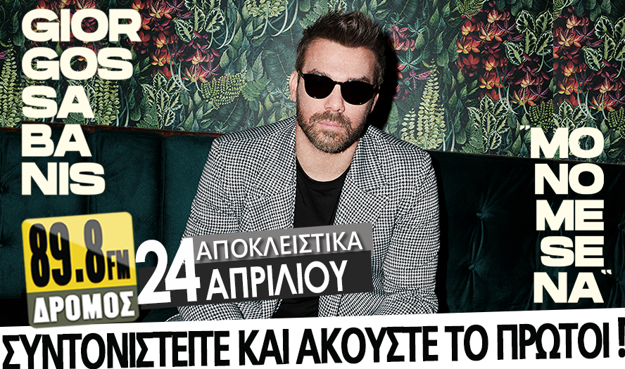 ΔΡΟΜΟΣ 89,8: ΓΙΩΡΓΟΣ ΣΑΜΠΑΝΗΣ "ΜΟΝΟ ΜΕ ΣΕΝΑ" ΑΠΟΚΛΕΙΣΤΙΚΑ! | ΔΡΟΜΟΣ 89.8 FM
