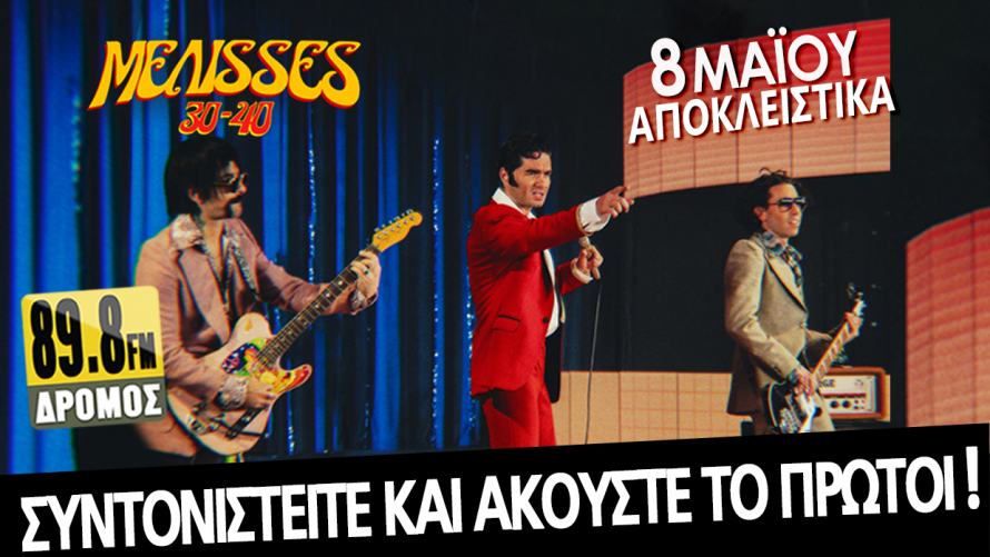 ΔΡΟΜΟΣ 89,8: MELISSES "30-40" ΑΠΟΚΛΕΙΣΤΙΚΑ! | ΔΡΟΜΟΣ 89.8 FM