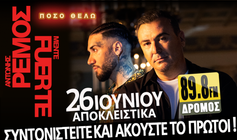 ΔΡΟΜΟΣ 89,8: ΑΝΤΩΝΗΣ ΡΕΜΟΣ & MENTE FUERTE - "ΠΟΣΟ ΘΕΛΩ" ΑΠΟΚΛΕΙΣΤΙΚΑ ...