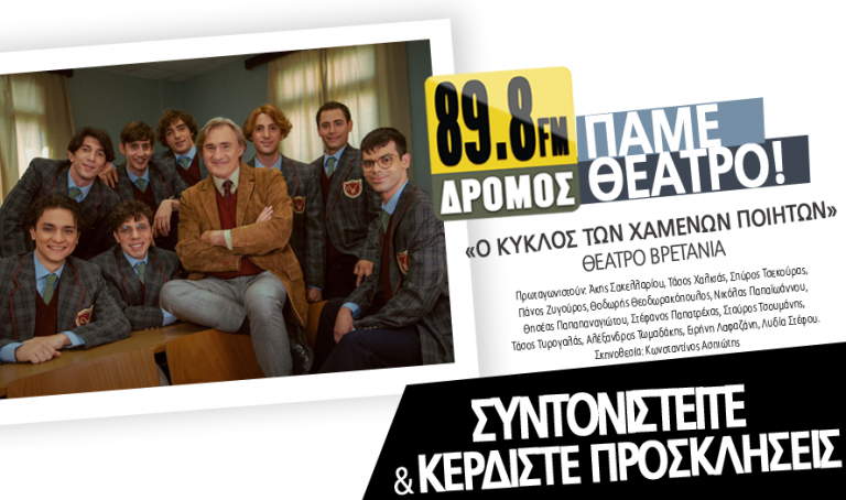 Ο ΔΡΟΜΟΣ 89,8 ΠΑΡΟΥΣΙΑΖΕΙ ΤΗΝ ΘΕΑΤΡΙΚΗ ΠΑΡΑΣΤΑΣΗ «Ο ΚΥΚΛΟΣ ΤΩΝ ΧΑΜΕΝΩΝ ...