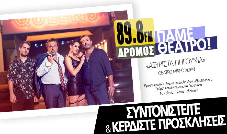 Ο ΔΡΟΜΟΣ 89.8 ΣΑΣ ΣΤΕΛΝΕΙ ΣΤΗΝ ΠΑΡΑΣΤΑΣΗ «ΑΞΥΡΙΣΤΑ ΠΗΓΟΥΝΙΑ» | ΔΡΟΜΟΣ ...