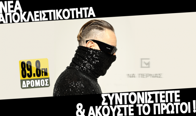 Ο ΔΡΟΜΟΣ 89,8 ΠΑΡΟΥΣΙΑΖΕΙ ΤΟΝ ΓΙΩΡΓΟ ΜΑΖΩΝΑΚΗ «ΝΑ ΠΕΡΝΑΣ»! | ΔΡΟΜΟΣ 89.8 FM