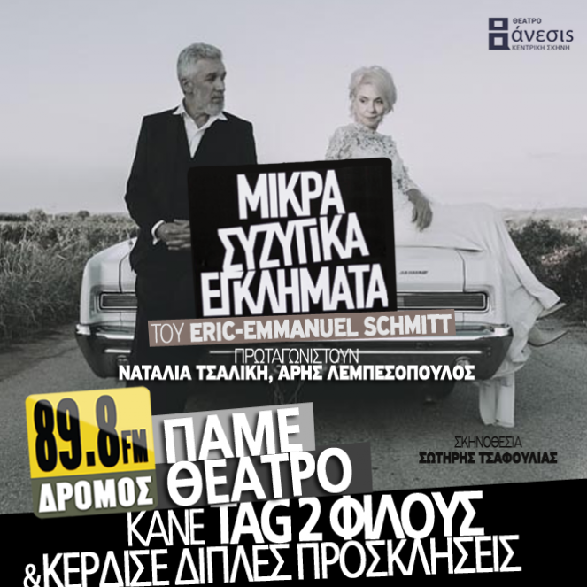 Ο ΔΡΟΜΟΣ 89,8 ΣΑΣ ΣΤΕΛΝΕΙ ΣΤΗΝ ΠΑΡΑΣΤΑΣΗ «ΜΙΚΡΑ ΣΥΖΥΓΙΚΑ ΕΓΚΛΗΜΑΤΑ ...