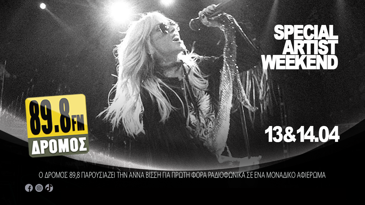 ΔΡΟΜΟΣ 89,8: SPECIAL ARTIST WEEKEND ΜΕ ΤΗΝ ΑΝΝΑ ΒΙΣΣΗ! | ΔΡΟΜΟΣ 89.8 FM