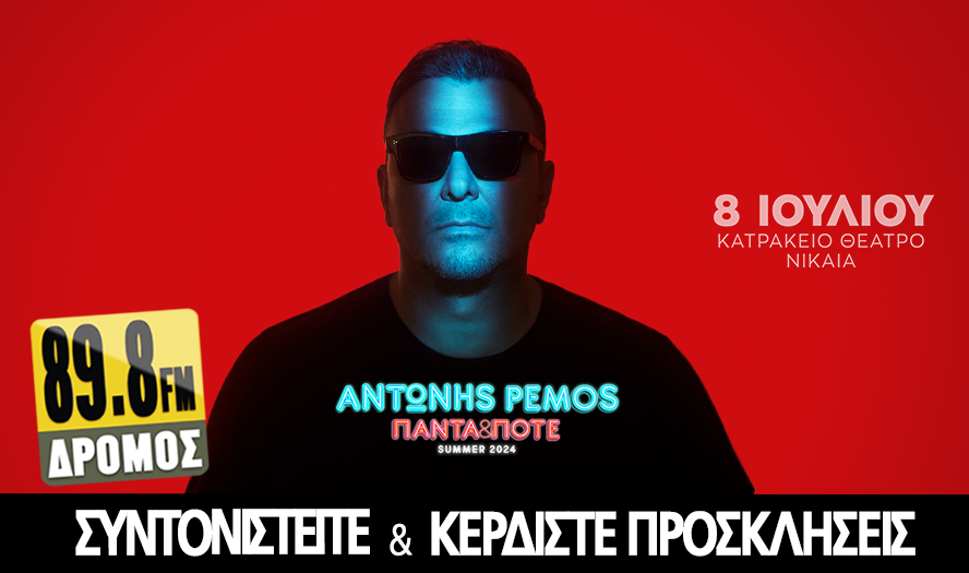 ΔΡΟΜΟΣ 89,8: ΑΝΤΩΝΗΣ ΡΕΜΟΣ “ΠΑΝΤΑ & ΠΟΤΕ” LIVE ΚΑΛΟΚΑΙΡΙ 2024 | ΔΡΟΜΟΣ ...