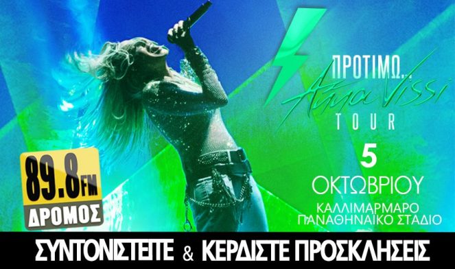 ΔΡΟΜΟΣ 89,8: "ΠΡΟΤΙΜΩ..." TOUR Η ΑΝΝΑ ΒΙΣΣΗ ΣΤΟ ΚΑΛΛΙΜΑΡΜΑΡΟ | ΔΡΟΜΟΣ ...