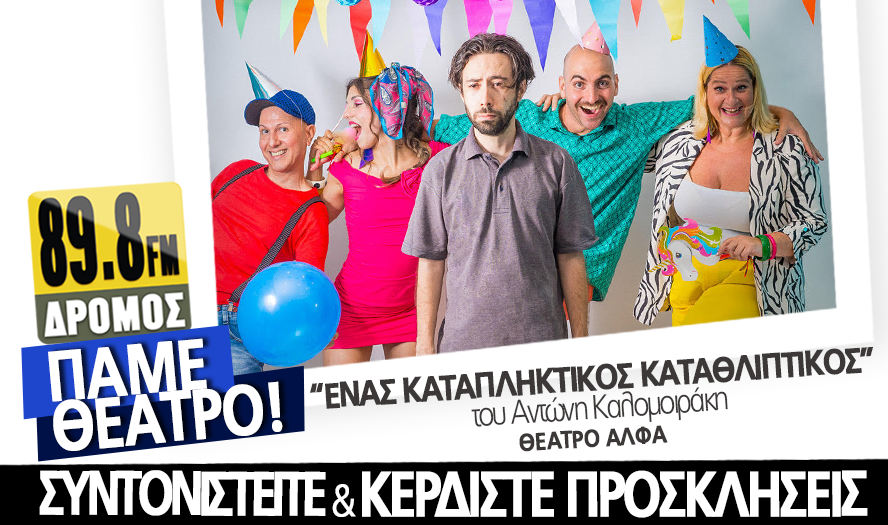 Ο ΔΡΟΜΟΣ 89,8 ΣΑΣ ΣΤΕΛΝΕΙ ΣΤΗΝ ΠΡΕΜΙΕΡΑ ΤΗΣ ΠΑΡΑΣΤΑΣΗΣ «ΕΝΑΣ ...
