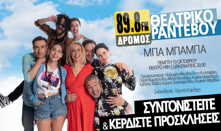 ΔΡΟΜΟΣ 89,8: ΘΕΑΤΡΙΚΟ ΡΑΝΤΕΒΟΥ ΣΤΗΝ ΠΑΡΑΣΤΑΣΗ «ΜΠΑ ΜΠΑΜΠΑ» ΣΤΟ ΘΕΑΤΡΟ ...