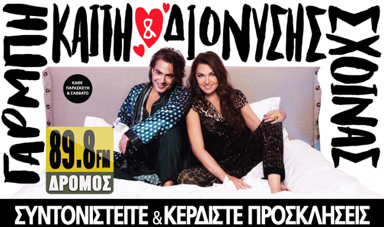 Ο ΔΡΟΜΟΣ 89,8 ΠΑΡΟΥΣΙΑΖΕΙ ΤΗΝ ΚΑΙΤΗ ΓΑΡΜΠΗ ΚΑΙ ΤΟΝ ΔΙΟΝΥΣΗ ΣΧΟΙΝΑ ΣΤΗΝ ...