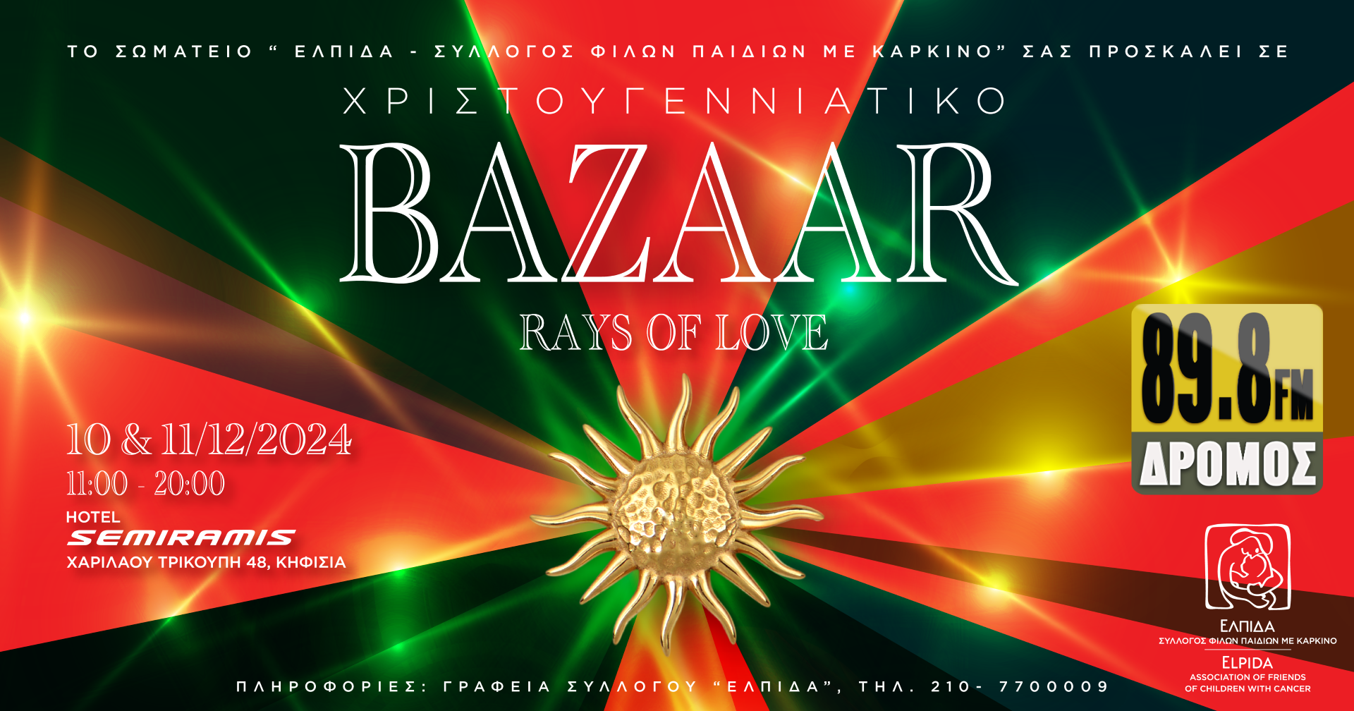 O ΔΡΟΜΟΣ 89,8 ΣΤΟ ΧΡΙΣΤΟΥΓΕΝΝΙΑΤΙΚΟ BAZAAR ΤΗΣ ΕΛΠΙΔΑΣ! | ΔΡΟΜΟΣ 89.8 FM
