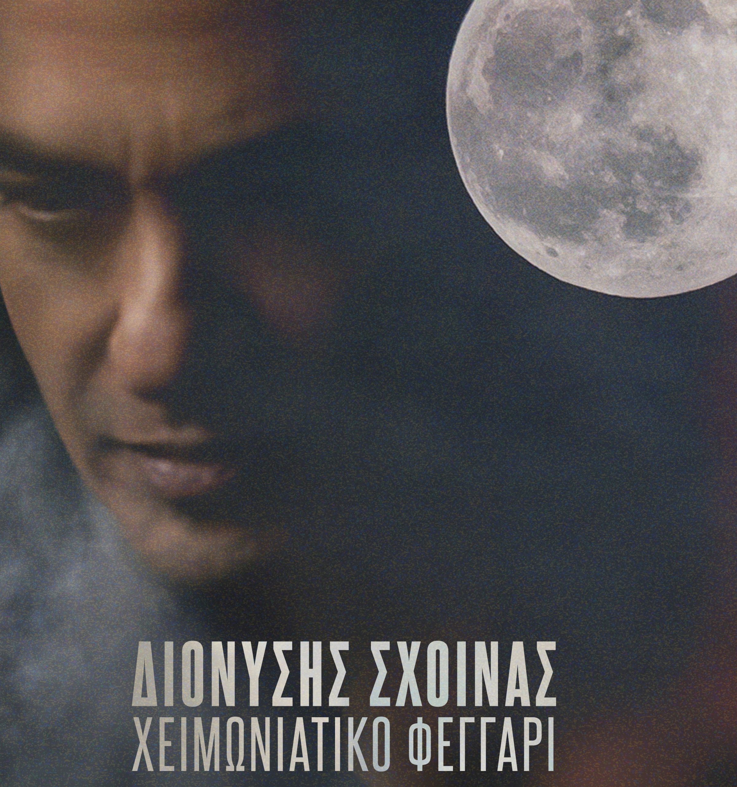 O ΔΙΟΝΥΣΗΣ ΣΧΟΙΝΑΣ ΕΠΙΣΤΡΕΦΕΙ ΜΕ ΝΕΑ ΕΠΙΤΥΧΙΑ! | ΔΡΟΜΟΣ 89.8 FM