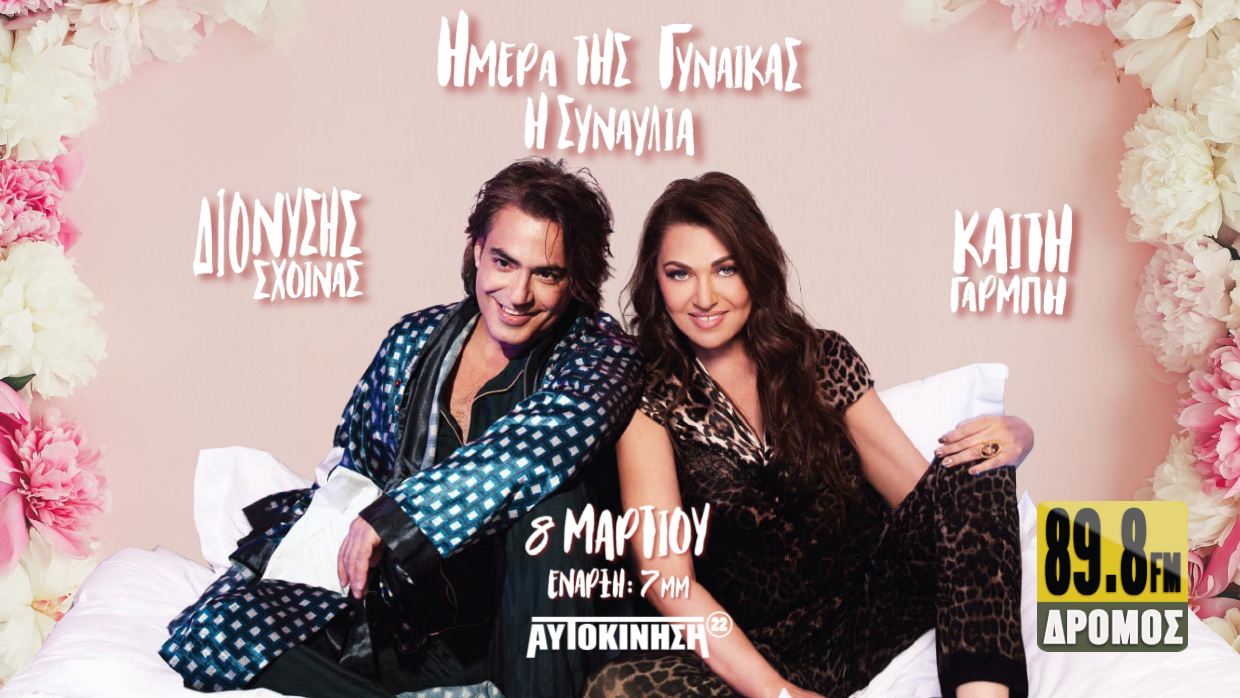 ΔΡΟΜΟΣ 89.8: WOMEN’S DAY CONCERT ΣΤΗΝ ΑΥΤΟΚΙΝΗΣΗ! | ΔΡΟΜΟΣ 89.8 FM